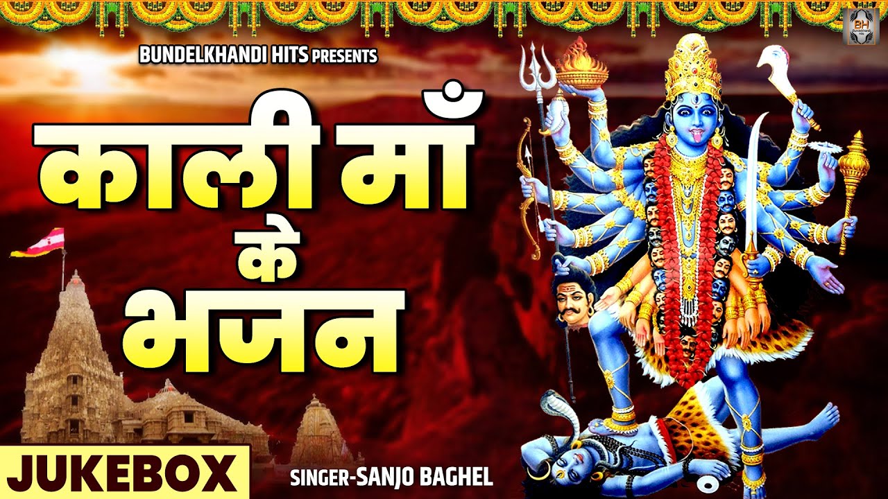 Kali Maa Ke Bhajan | काली माँ के भजन | Kali Mata Video Jukebox | Mata ...