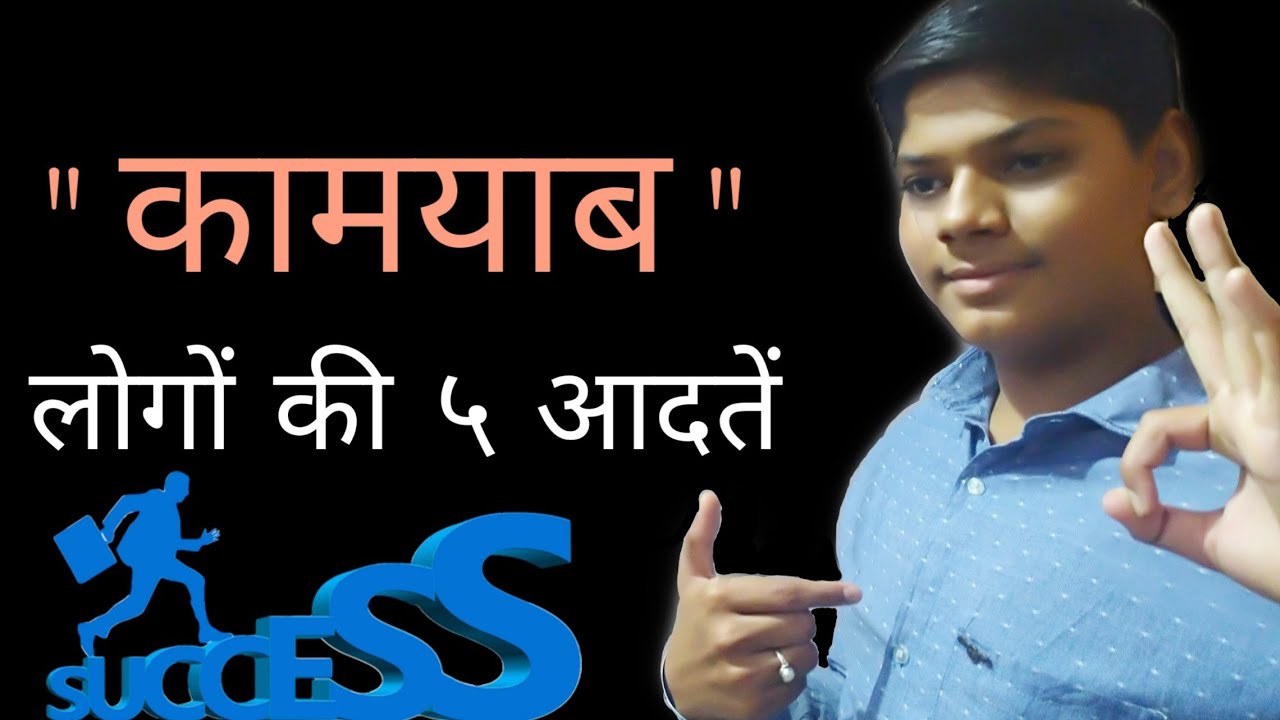 NO.91|| ️SUCCESS HABIT ️|| कामयाब लोगों की आदते||By PARDESHI KUNAL ...