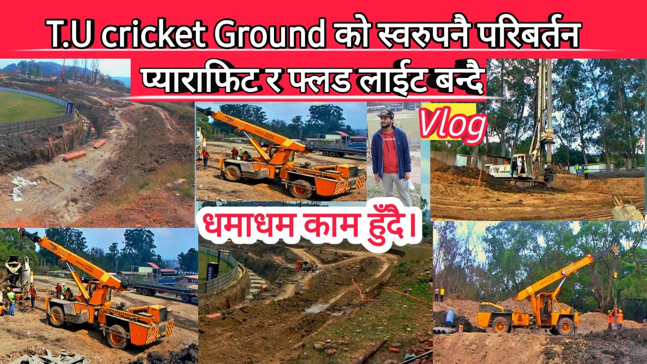 T.U cricket Ground मा यति धेरै काम भैसकेछ || तिब्र गतिमा काम हुँदै || T ...