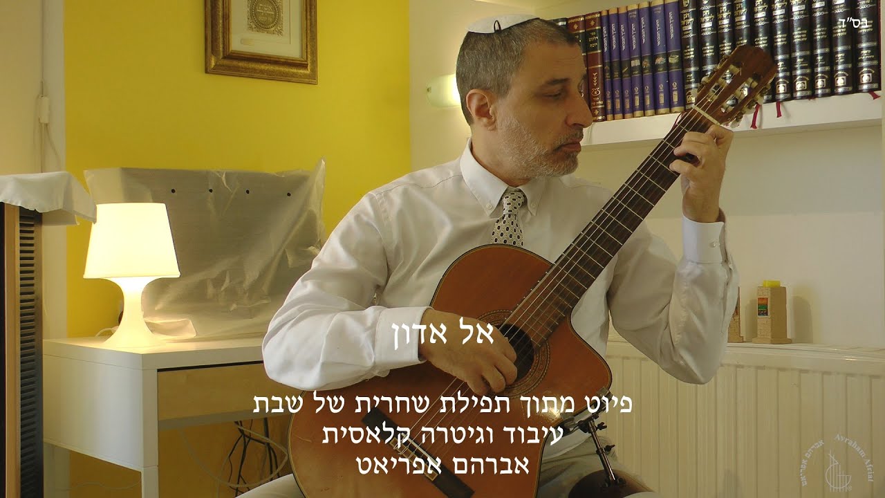 אברהם אפריאט - אל אדון | Avraham Afriat - El Adon - YouTube