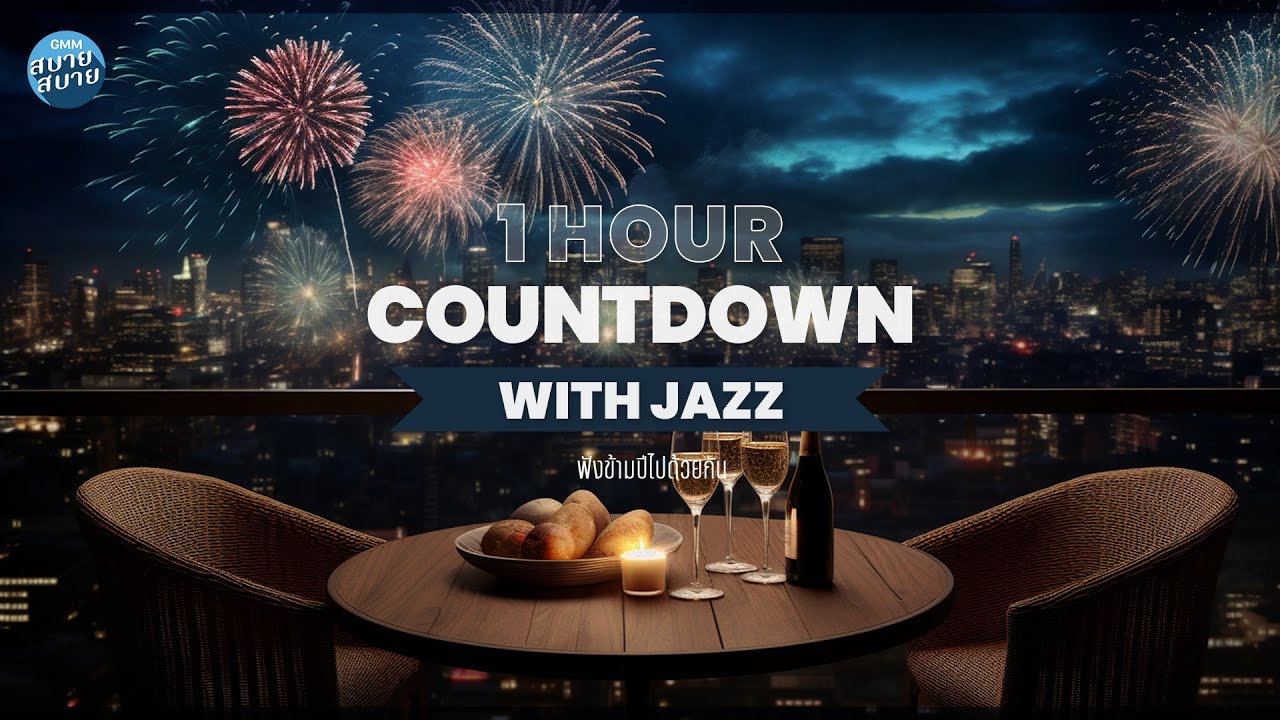 Countdown with Jazz | ฟังดนตรีข้ามปีไปด้วยกัน [คืนข้ามปี,สวัสดีปีใหม่ ...