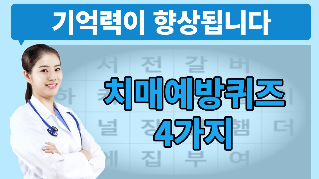 치매예방퀴즈 기억력이 향상 됩니다 198 치매예방활동ㅣ단어퀴즈ㅣ숨은단어찾기ㅣ같은숫자찾기ㅣ빠진숫자찾기ㅣ연속숫자찾기ㅣ치매