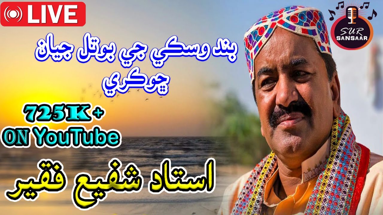 best sindhi poetry song by shafi faqeer - YouTube