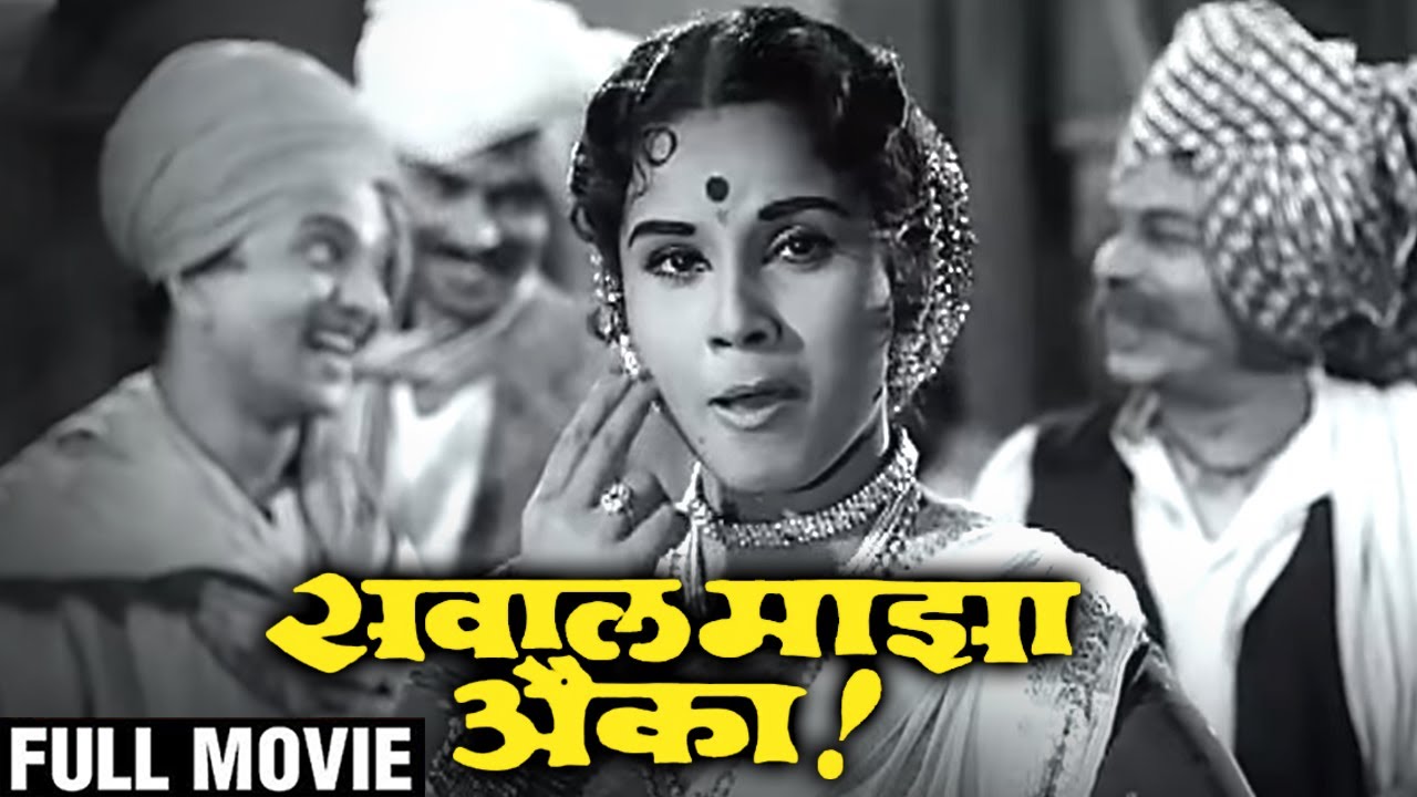 Sawaal Majha Aika| Full Movie |Jayshree Gadkar, Arun Sarnaik - YouTube