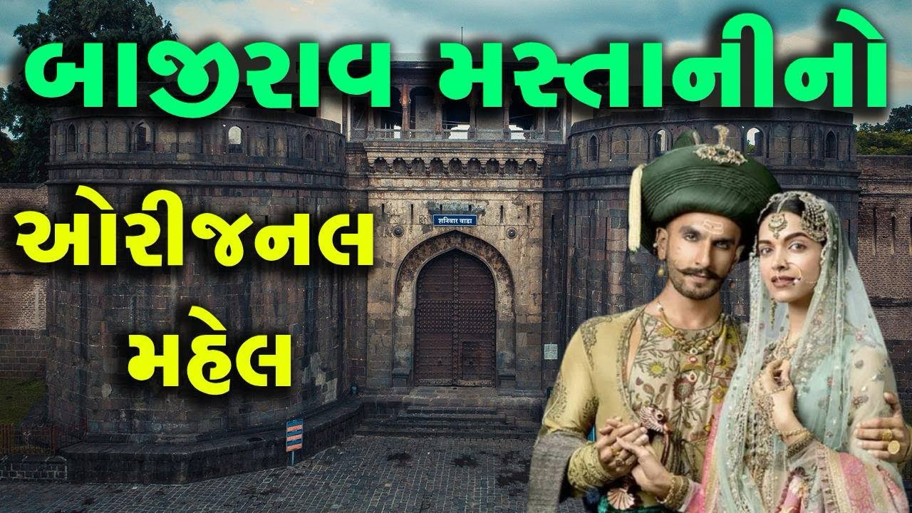 Bajirao Mastani Original Palace | અહીંયા રહેતા બાજીરાવ અને મસ્તાની ...