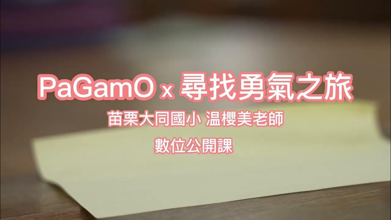 PaGamO x 尋找勇氣之旅｜大同國小温櫻美老師PaGamO數位公開課 - YouTube