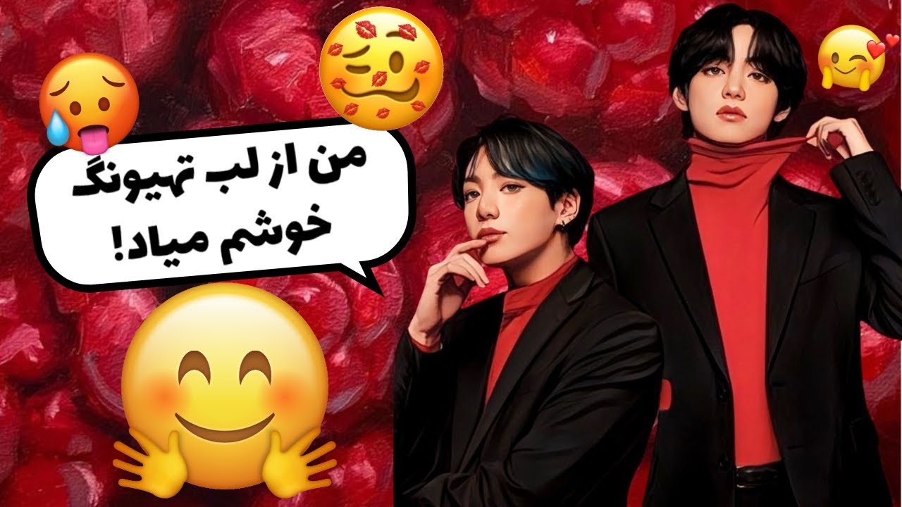 اعضای بی تی اس از کدام عضو بدن همدیگه خوششون میاد؟🤭🔥😍 Youtube