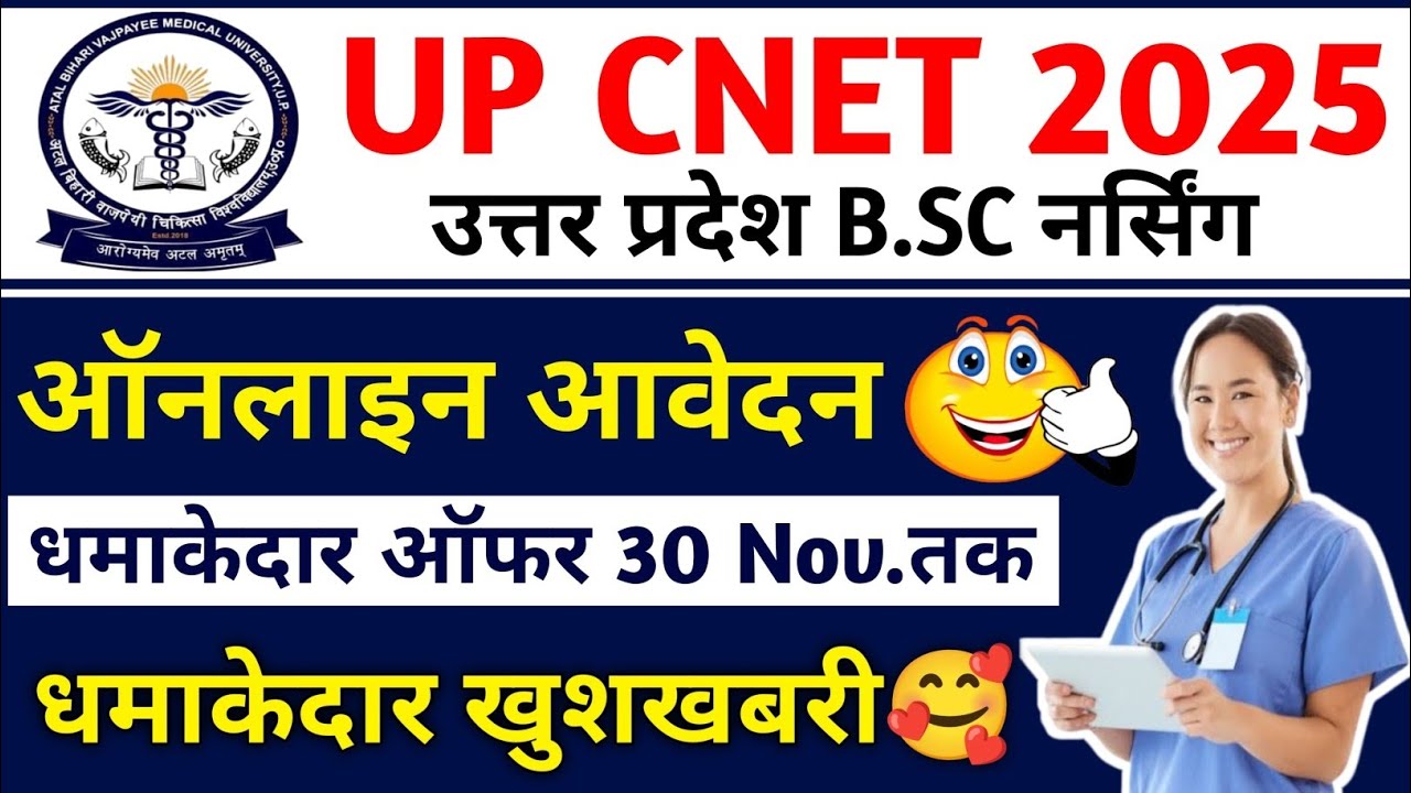 UP BSC नर्सिंग धमाकेदार ऑफर🥰|Abvmu cnet bsc nursing entrance exam 2025 ...