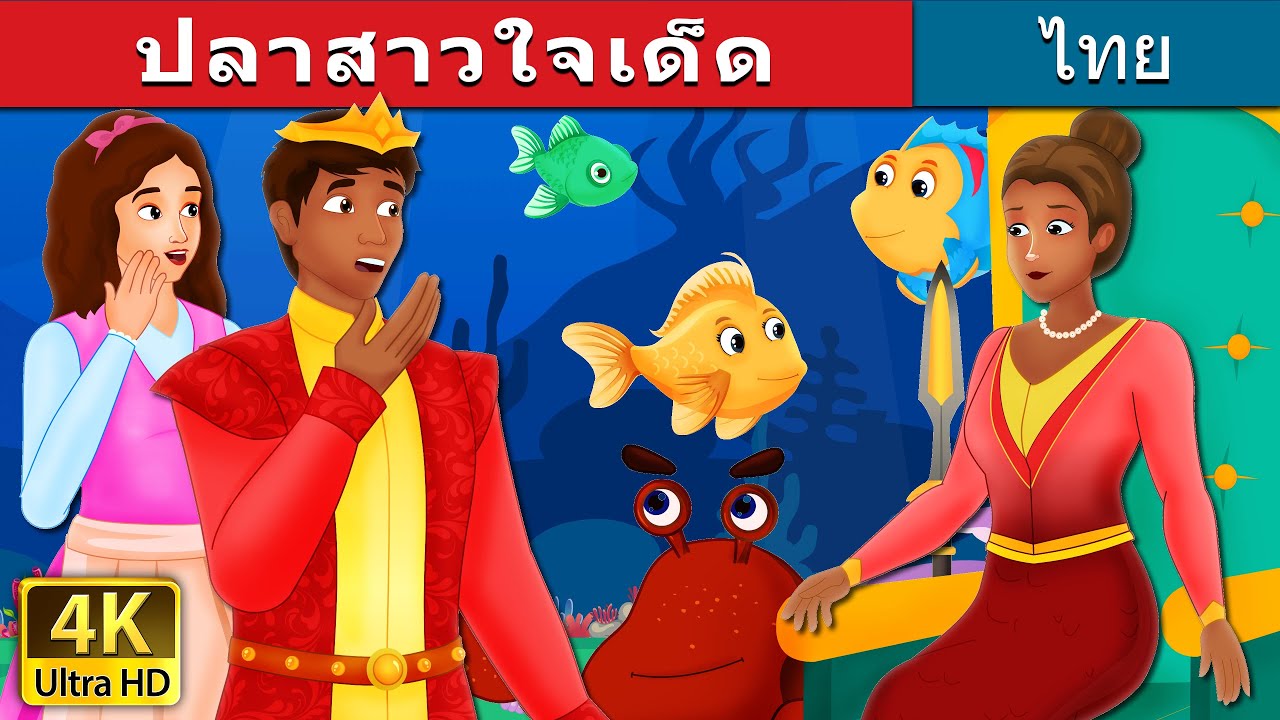 ปลาสาวใจเด็ด | The Girl Fish Story | @ThaiFairyTales - YouTube