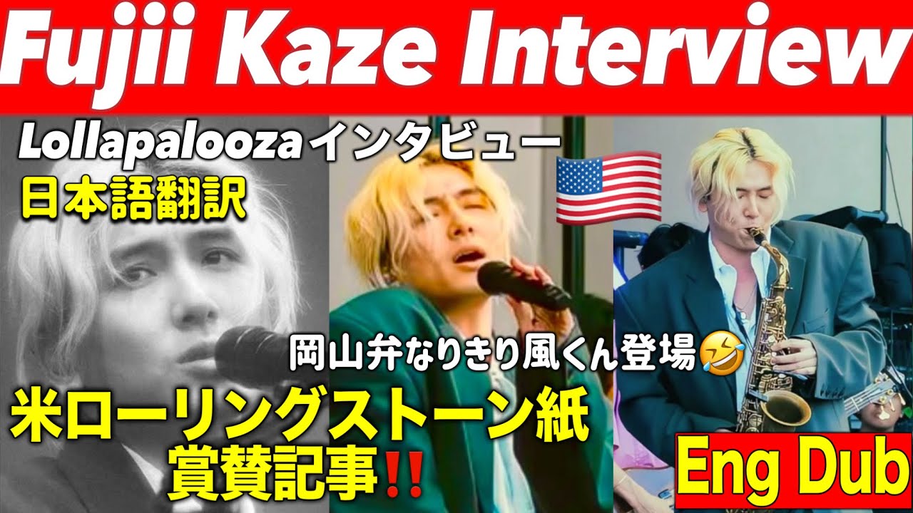 【Fujii Kazeインタビュー翻訳しました! Lollapalooza】米ローリングストーン誌の賞賛記事!♪Chicago - YouTube