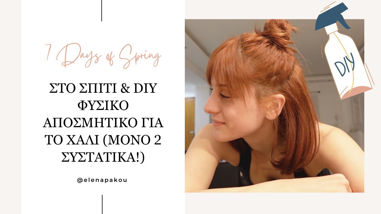 1: ΣΤΟ ΣΠΙΤΙ & DIY ΦΥΣΙΚΟ ΑΠΟΣΜΗΤΙΚΟ ΓΙΑ ΤΟ ΧΑΛΙ (ΜΟΝΟ 2 ΣΥΣΤΑΤΙΚΑ ...