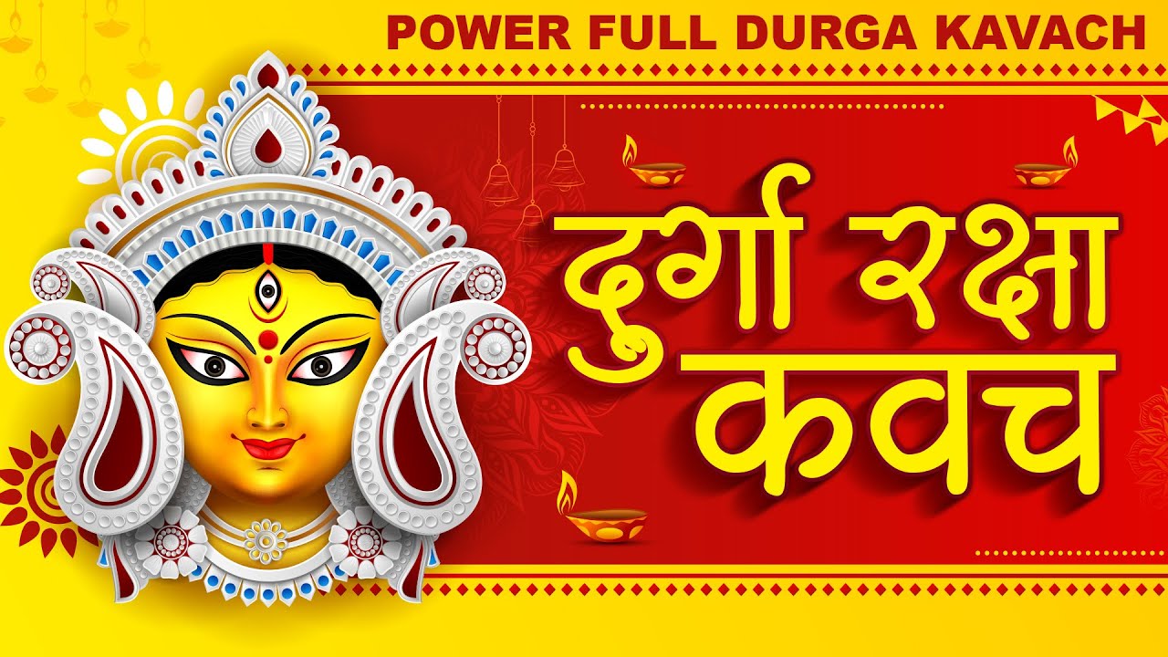 Durga Raksha Kavach ! Durga Kavach ! श्री दुर्गा रक्षा कवच ! Maa Durga ...