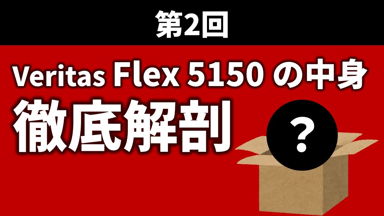 第2回Veritas Flex 5150 Applianceコンポーネント、同梱物 - YouTube