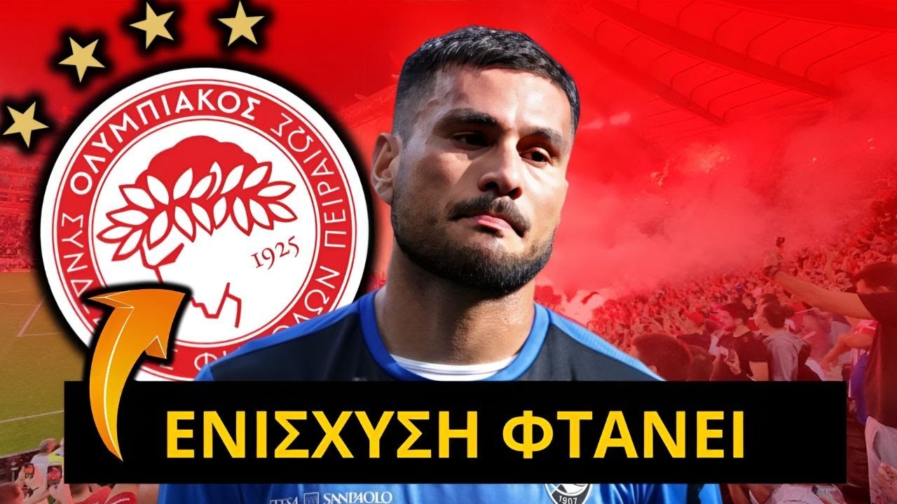 🔴⚫Ο ΝΕΟΣ ΟΛΥΜΠΙΑΚΟΣ ΨΑΧΝΕΙ ΗΔΗ ΝΕΑ ΕΝΙΣΧΥΣΗ τελευταία νέα του ...