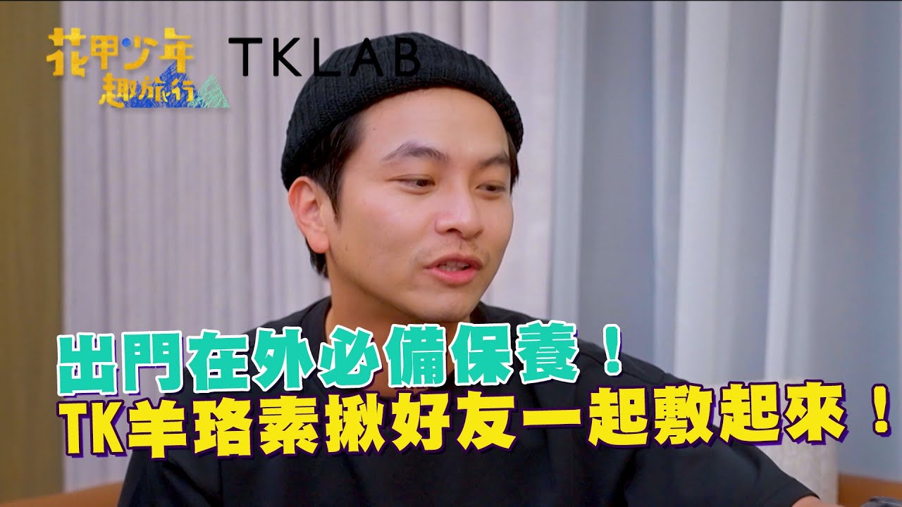 出門在外必備保養！TK羊珞素揪好友一起敷起來！@tklab6594 - YouTube