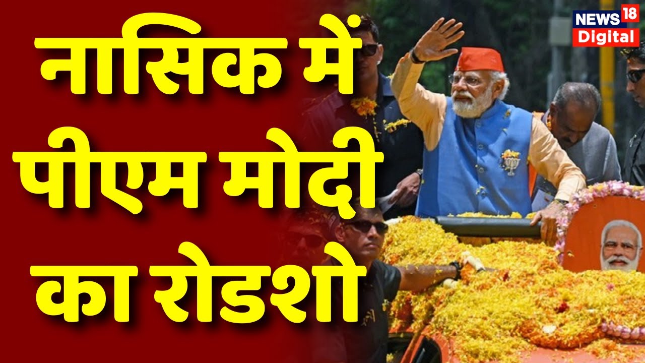 PM Modi Road Show In Nashik Atal Setu pm-modi-road-show-in-nashik-atal-setu