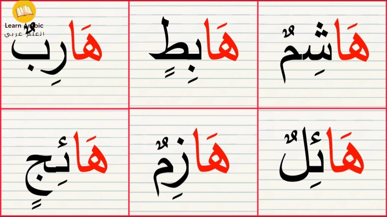 تعلم الاملاءمد الالفقراءة كلمات مع المد بالالف والفتحةكلمات مع مد الالف والتنوينreading