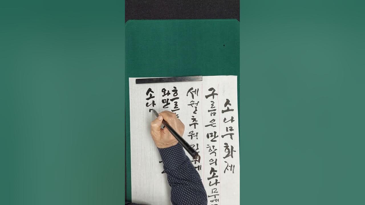 소나무화제 사군자 문인화 수묵화 캘리그라피 예쁜글씨 목정김주용 Youtube
