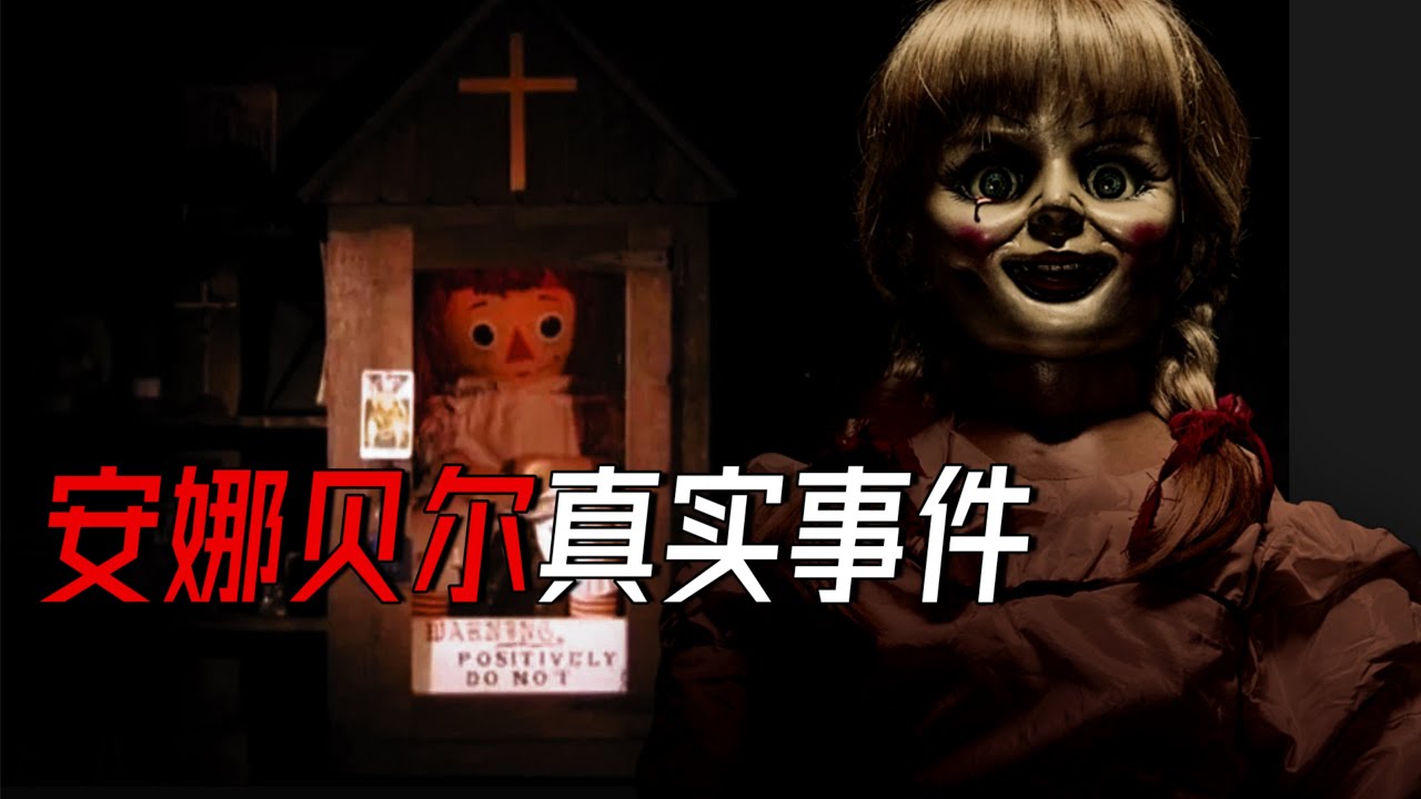 [灵异故事] 安娜贝尔娃娃真实事件 | Annabelle Doll True Story - YouTube