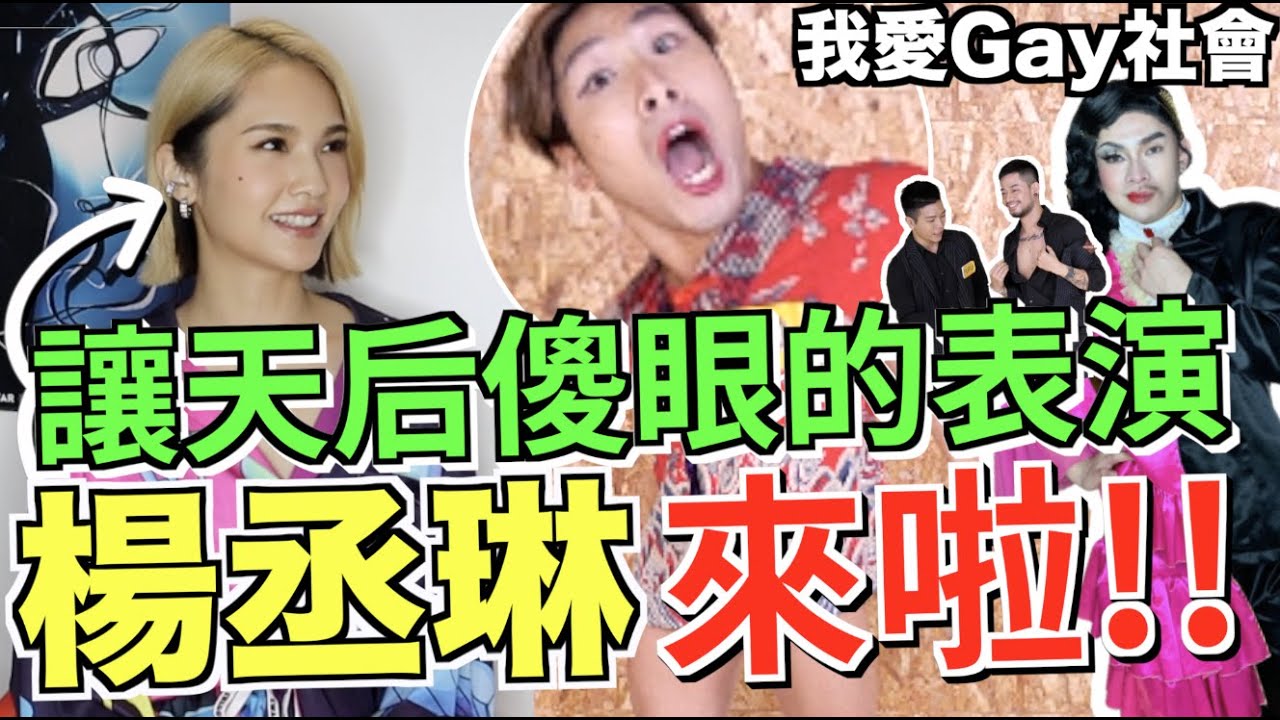 原來BAD LADY MV有這樣一個彩蛋?! | FJ234我愛GAY社會 ft.@rainieyangofficial ...