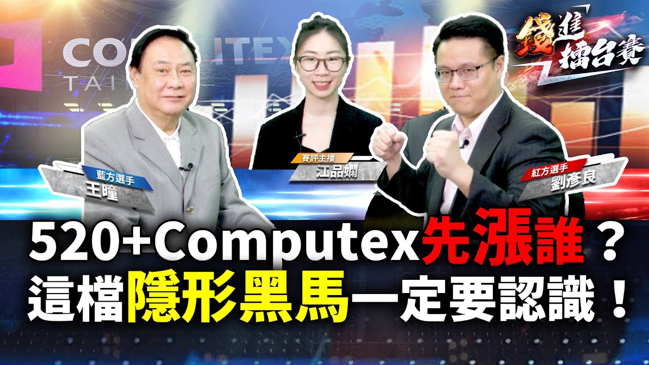 520後買誰好？黃仁勳旋風席捲Computex！AI概念股重新點火 潛力黑馬會是誰？| #錢進擂台賽 EP60 | #劉彥良、#王曈 - YouTube