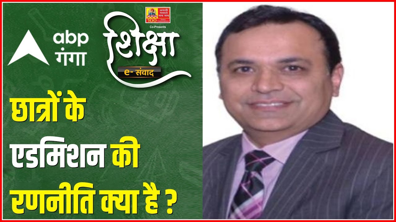 E Shiksha Samvad: छात्रों के दाखिले की रणनीति पर NIET College के MD ...