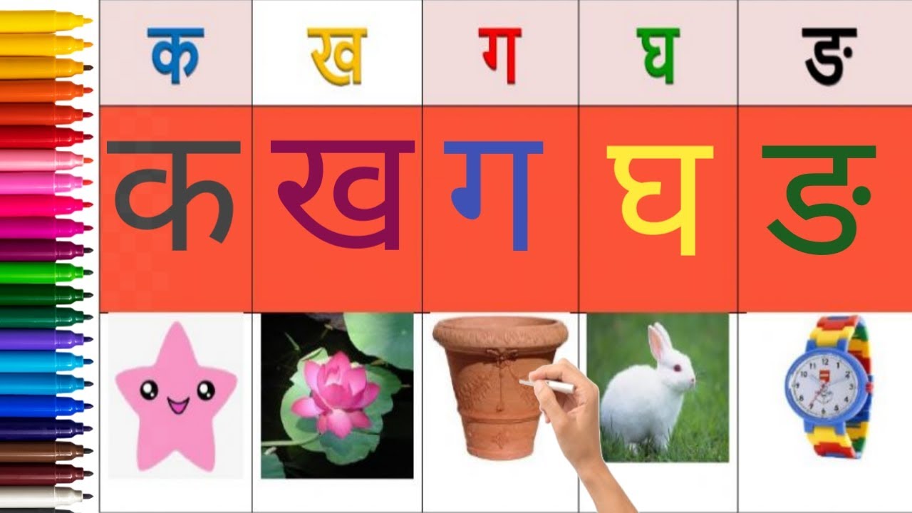 क, ख, ग, घ, हिंदी वर्णमाला, हिंदी बारहखड़ी, हिंदी alphabet, k, kha, ga ...