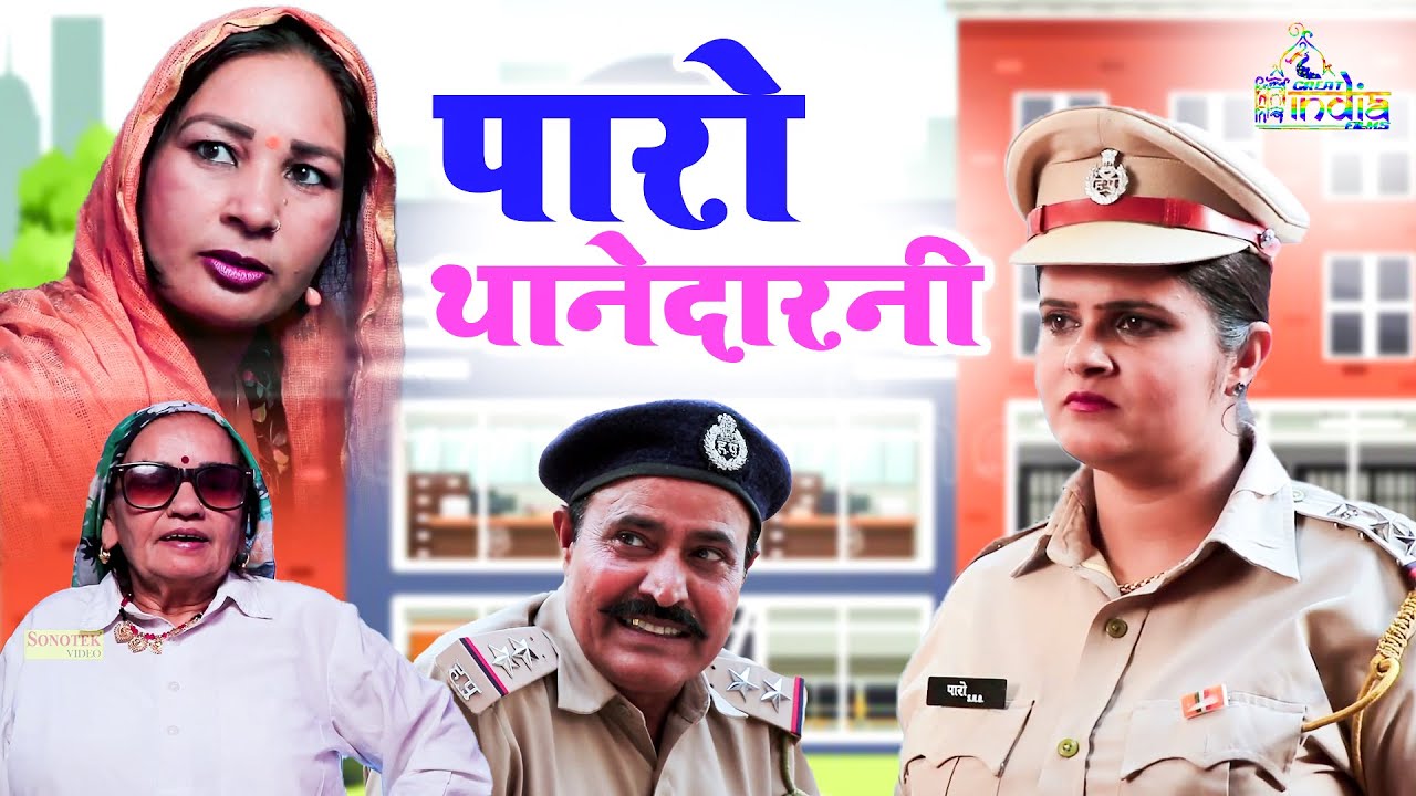 पारो थानेदारनी - Reena Balhara , Ramesh Verma , Kumari Pushpa - New ...
