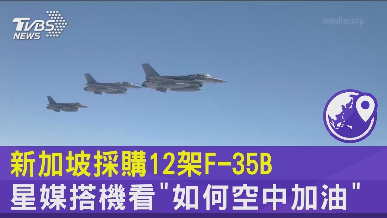 新加坡採購12架F-35B 星媒搭機看「如何空中加油」｜TVBS新聞 - YouTube