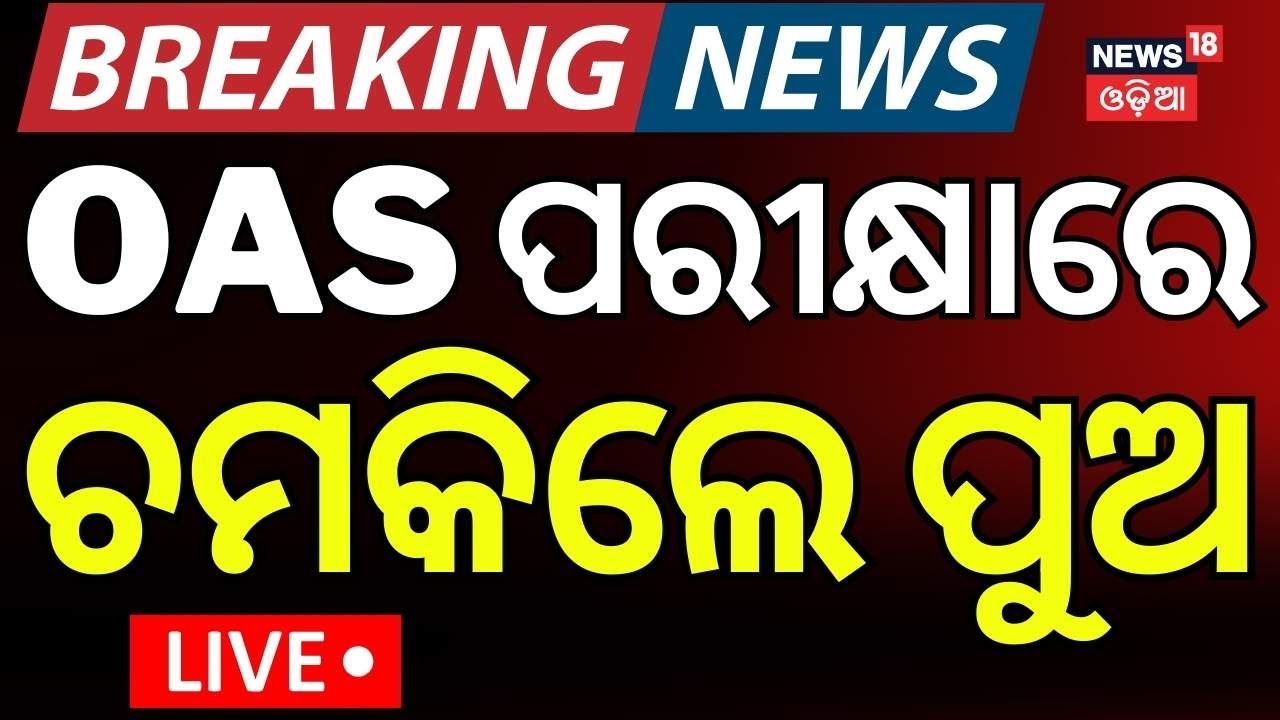 OAS ପରୀକ୍ଷାରେ ଚମକିଲେ ପୁଅ | OPSC Result 2025 Out | OAS Result | Odia ...