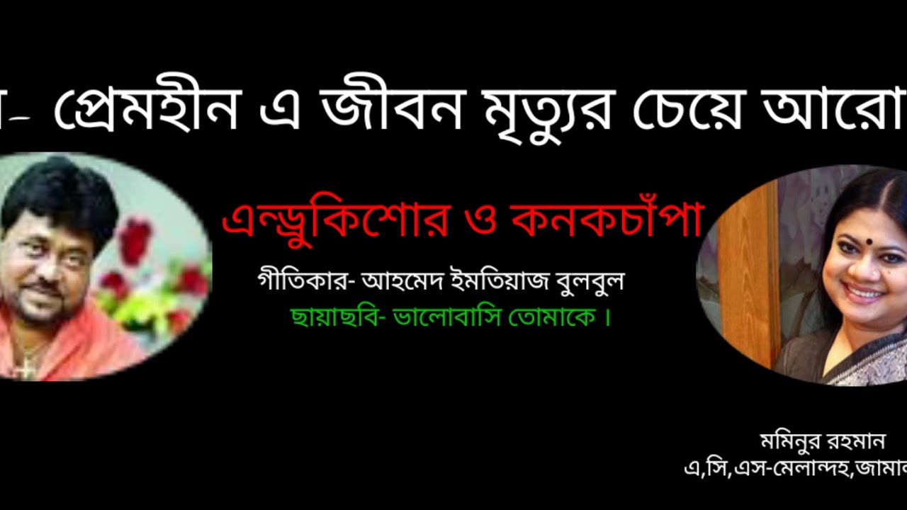 Prem hin a jibon (প্রেমহীন এ জীবন মৃত্যুর চেয়ে) এন্ড্রুকিশোর ও ...