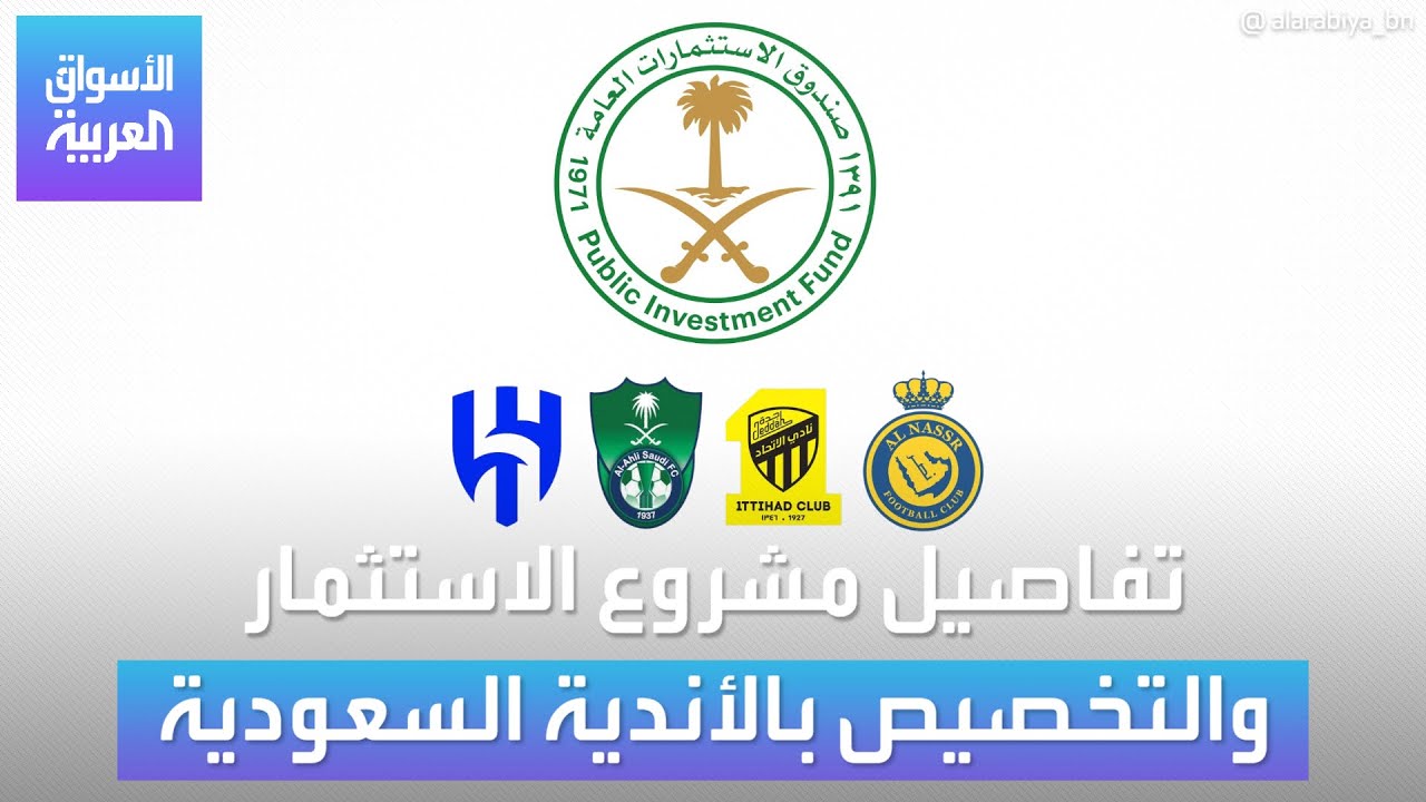ماهي الأندية الرياضية السعودية التي تم تحويل ملكيتها لـ Pif؟ Youtube