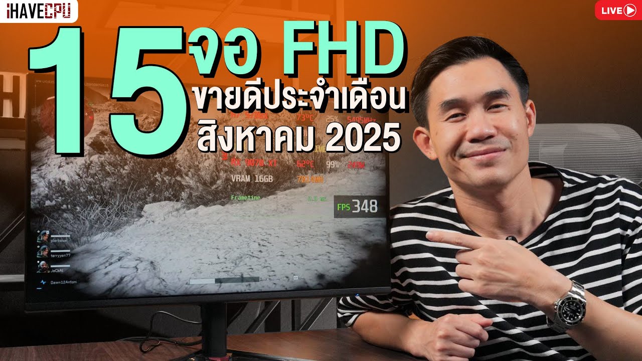 🔴 Live | 15 จอ FHD ขายดีประจำเดือน สิงหาคม 2025 | iHAVECPU - YouTube
