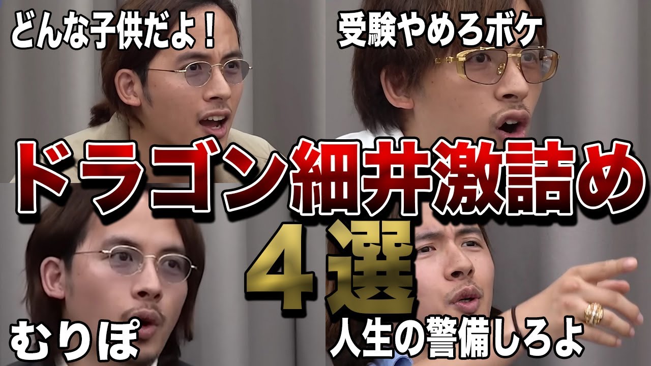 ドラゴン細井の容赦無い激詰めシーン4選【受験生版Tiger Funding切り抜き】 - YouTube