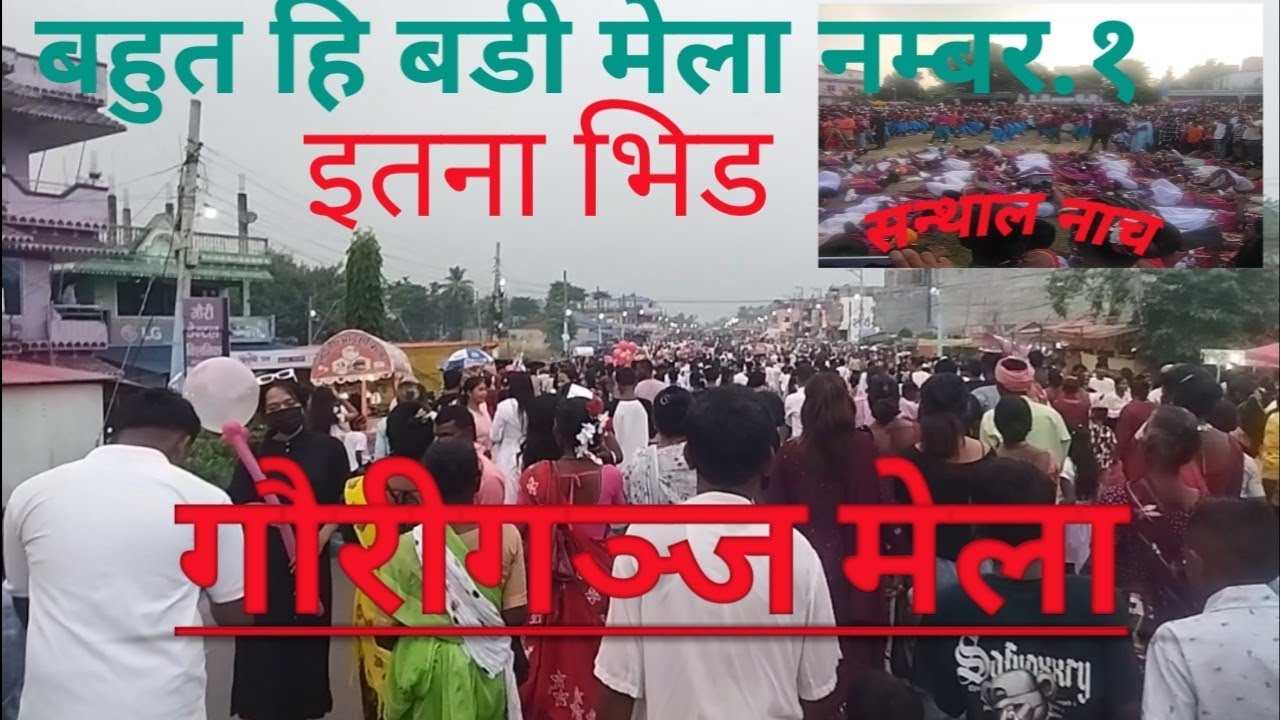 GAURIGANJ MELA II Jhapa Gauriganj Famous No. 1 mela - YouTube