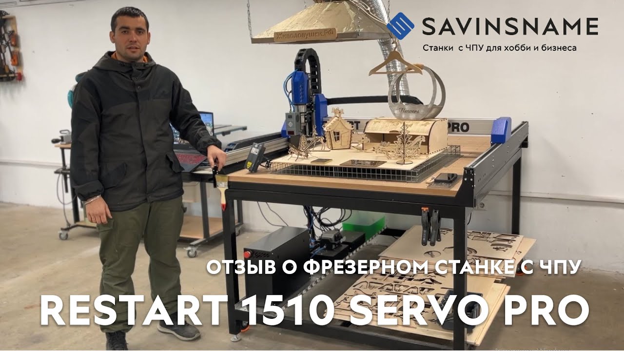 Отзыв о фрезерном станке с ЧПУ RESTART 1510 SERVO PRO. Savinsname. ЧПУ по дереву - YouTube