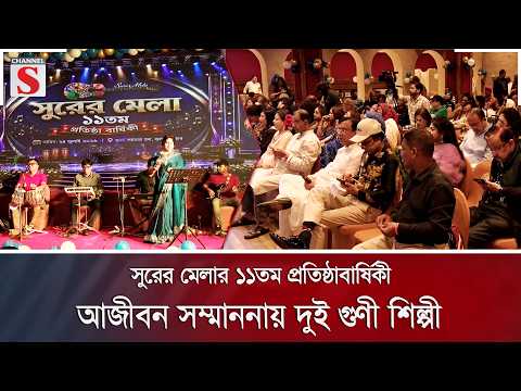 সুরের মেলার ১১তম প্রতিষ্ঠাবার্ষিকী: আজীবন সম্মাননায় দুই গুণী শিল্পী | Surer Mela | Channel S News