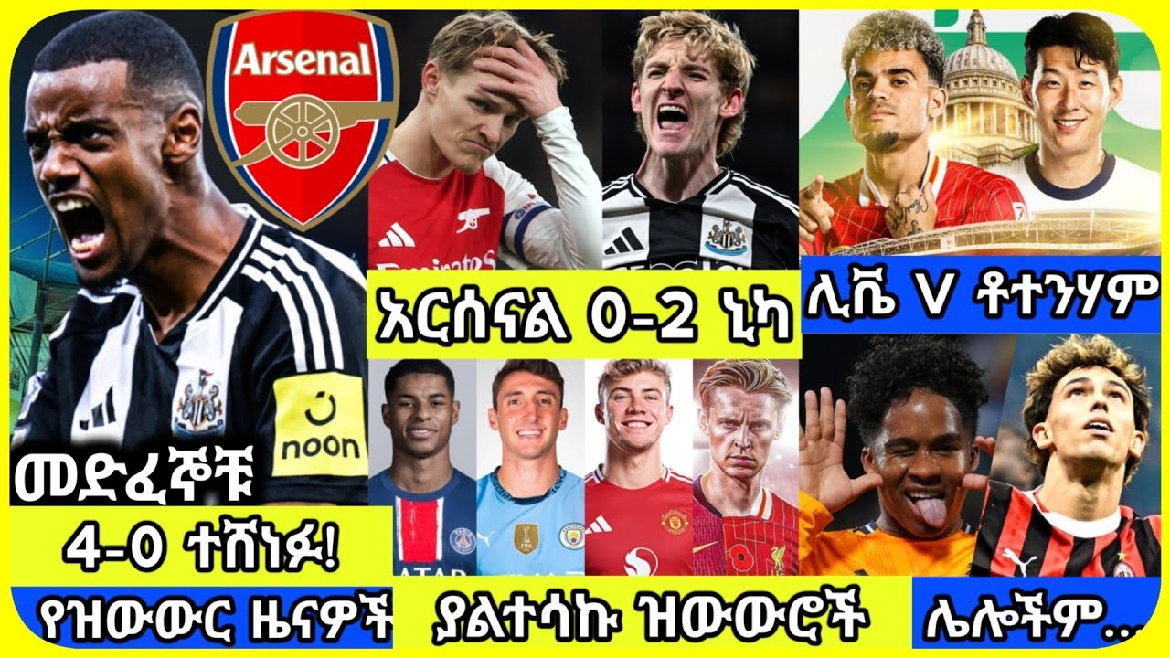 አርሰናል፣ ዩናይትድ...| ሀሙስ ጥር 29 ስፖርት ዜና | bisrat Sport mensur abdulkeni ...