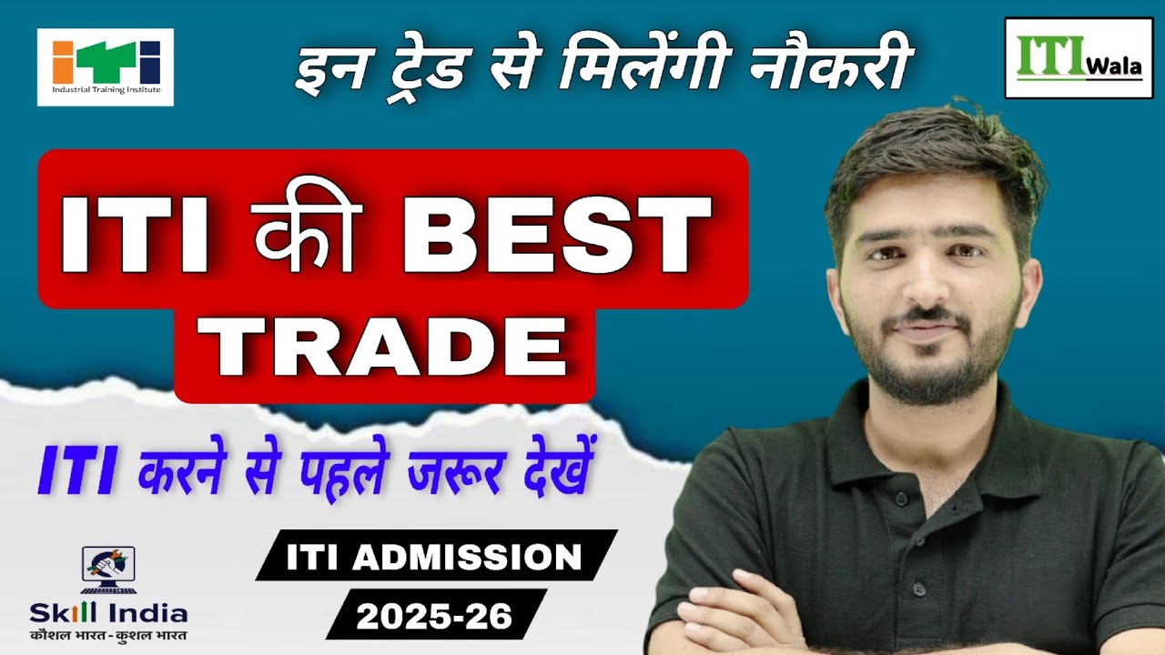 ITI के लिए बेस्ट ट्रेड 💯 ITI इन ट्रेड से कर लो नौकरी पक्की । ITI की सभी ...