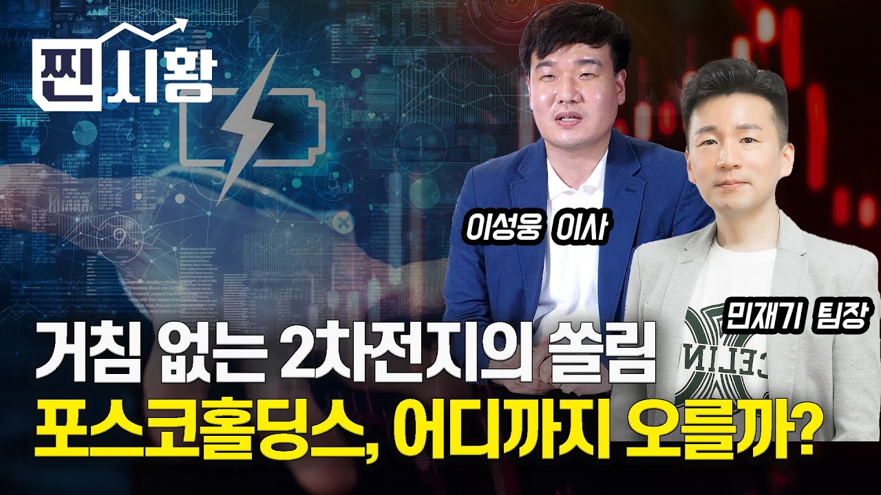 찐시황 2차전지의 쏠림현상 심화 쏠림현상의 끝은 어디인가 급등한 포스코홀딩스 어디까지 오를까ㅣ이성웅 이사 민재기