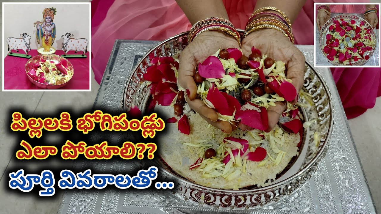 పిల్లలకి భోగి పండ్లు పోసే విధానం|Pillalaki Bhogi Pandlu Ela Poyali ...