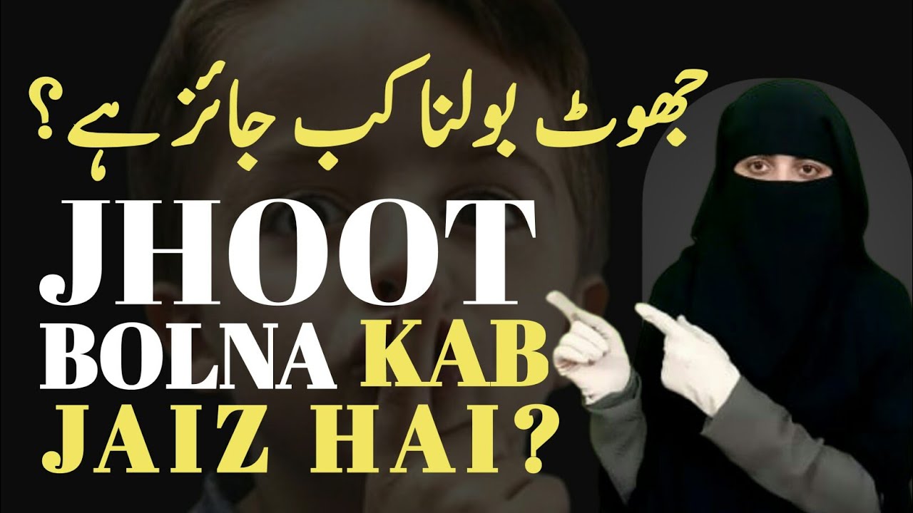 JHOOT Bolna Kis Waqt Jaiz Hai | | By Sameena Sabir | Learn Islam With Sameena - YouTube