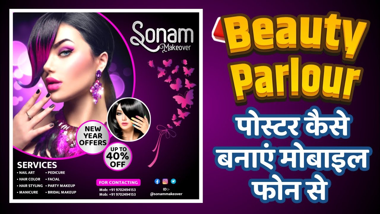 ब्यूटी पार्लर दुकान पोस्टर कैसे बनाएं | Beauty Parlour Shop Poster 2025 ...