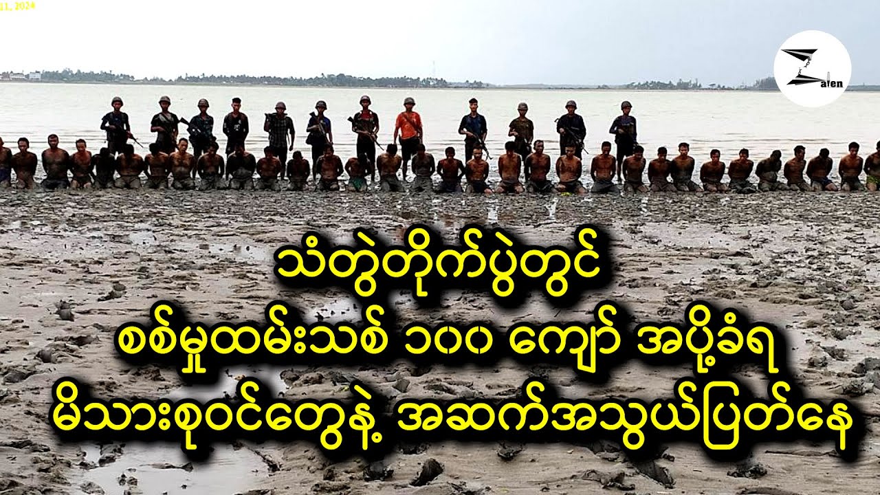 သံတွဲတိုက်ပွဲ စစ်မှုထမ်းသစ် ၁၀၀ ကျော် အပို့ခံရ မိသားစုဝင်တွေနဲ့ အဆက်အသ