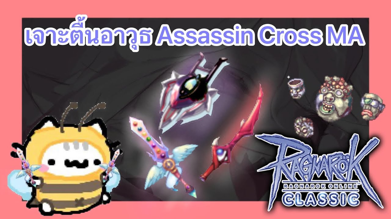 Ragnarok Classic ข้อดี-ข้อเสียของอาวุธ Assassin Cross MA แต่ละแบบ - YouTube