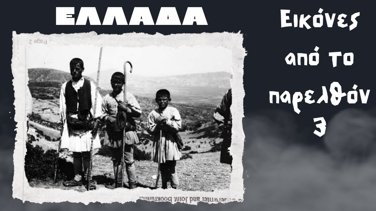 ΕΛΛΑΔΑ: Εικόνες από το παρελθόν 3 - YouTube