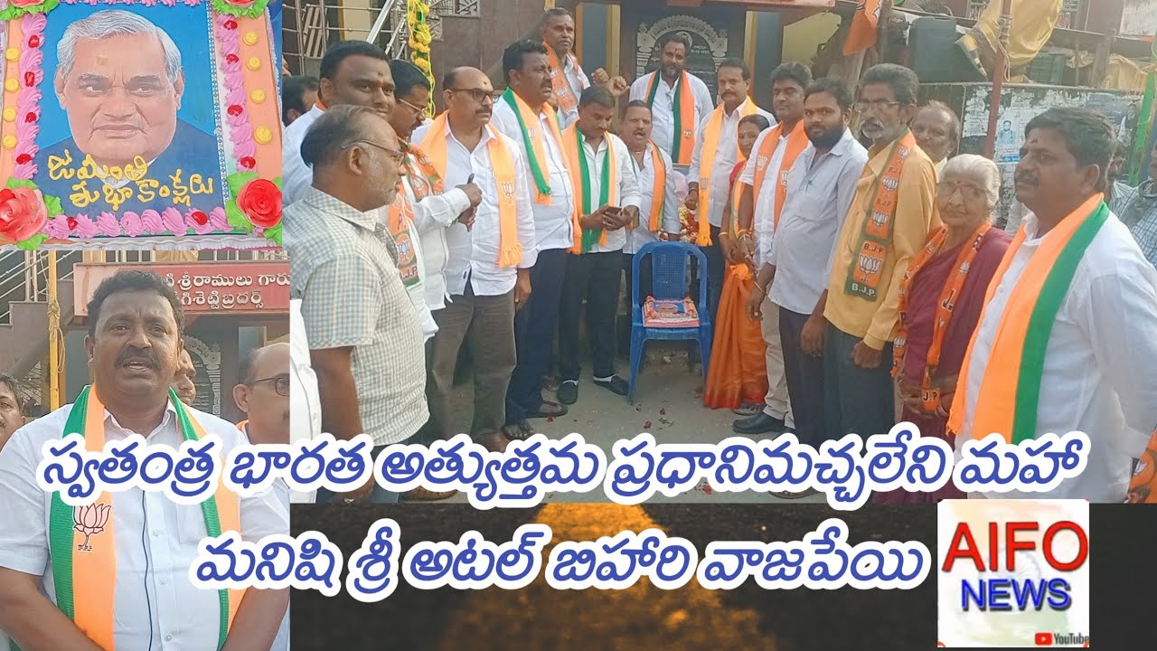 వింజమూర్ లో ఘనంగా అటల్ బీహార్ వాజ్పేయి జయంతి వేడుకలు#vinjamur#nellore ...
