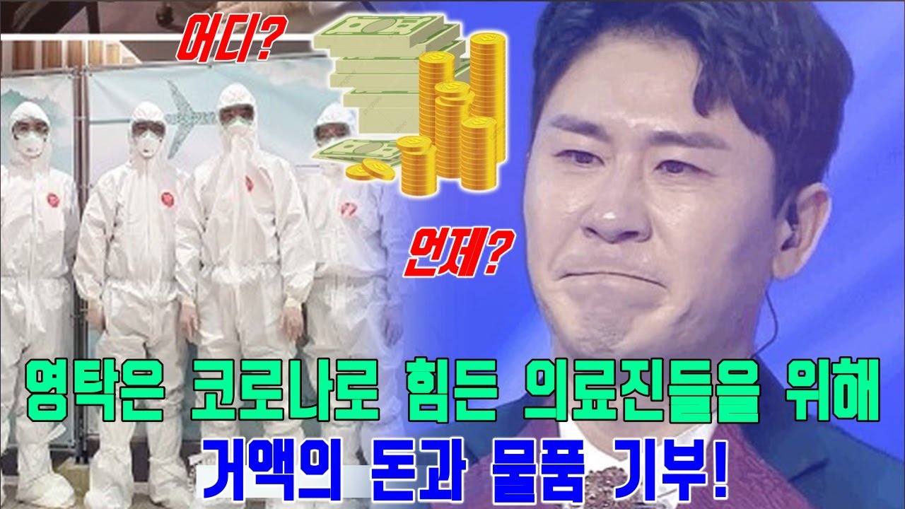 핫 쇼크 영탁은 코로나로 힘든 의료진들을 위해 거액의 돈과 물품 기부 격리구역 의료진들은 눈물 흘린 정도로 큰 감동을 받았습니다어디언제 Youtube