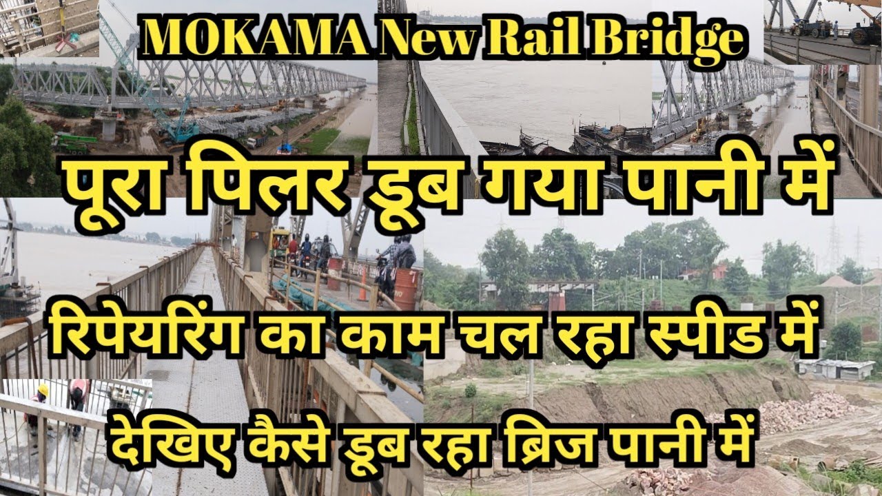mokama New Rail Bridge पूरा पिलर डूब गया पानी में | रिपेयरिंग का काम चल ...