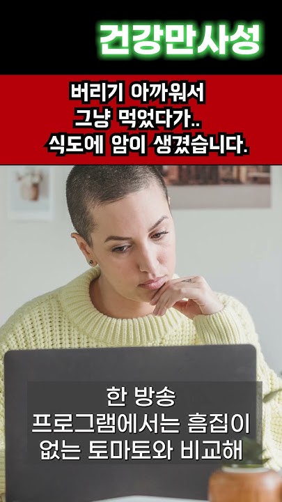 버리기 아까워서 먹은 이 음식 때문에 암이 생기고 말았습니다 아깝다고 막 드시지 마세요 Shorts Youtube